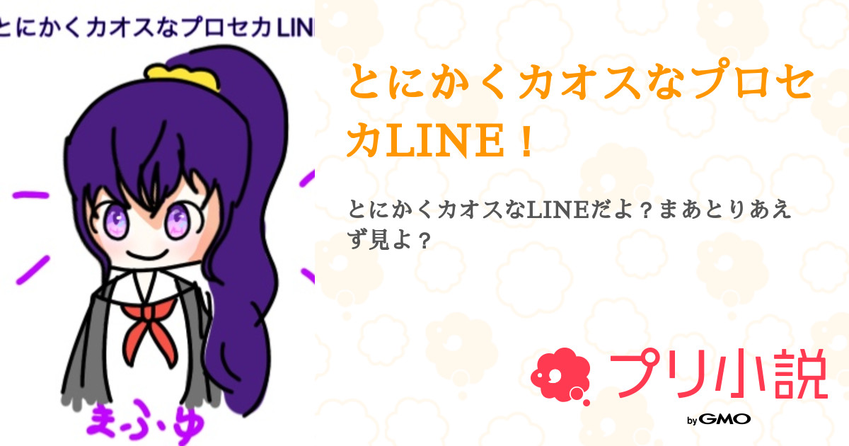 とにかくカオスなプロセカLINE！ - 全20話 【連載中】（マーブルチョコさんの小説） | 無料スマホ夢小説ならプリ小説 byGMO